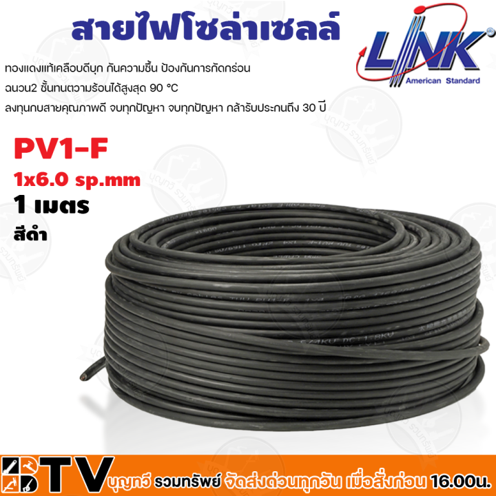 สายไฟโซล่าเซลล์ LINK PV1-F 6 ตร.มม.1ม. (สีแดง-สีดำ) สายไฟโซล่าเซล สายโซล่าเซล์ล SOLAR CABLE LINK ...
