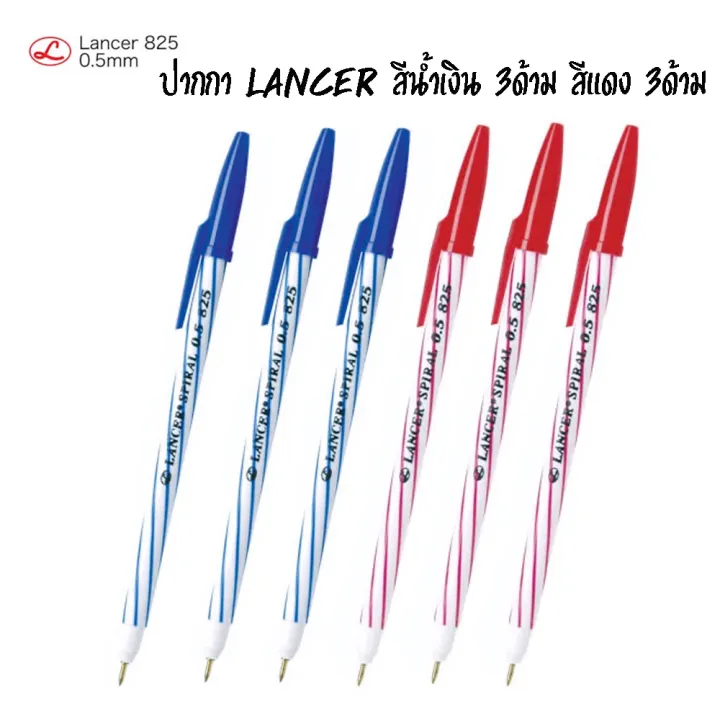 (6ด้าม) LANCER Spiral 825 Ballpoint Pen ปากกาลูกลื่น แลนเซอร์ | Lazada.co.th