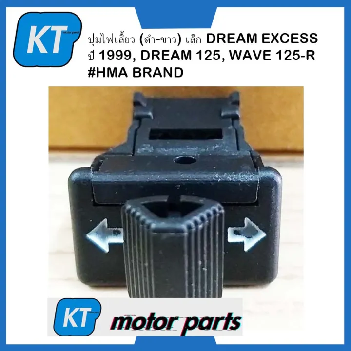 สวิตซ์ไฟมอไซค์ สวิทซ์ไฟเลี้ยว ปุ่มไฟเลี้ยว (ดำ-ขาว) เล็ก DREAM EXCESS ...