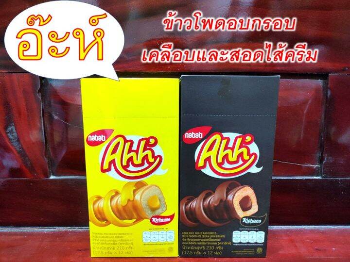อ๊ะห์ Ahh' ขนมข้าวโพดอบกรอบเคลือบและสอดไส้ มีทั้งรสชีสและรสช็อกโกแลต ...