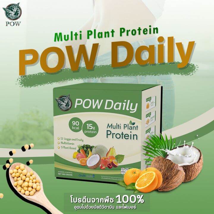 ส่งฟรี ซื้อ 1 แถม 1 พาวโปรตีน POW Daily พาว เดลี่ โปรตีนจากพืช Plant ...
