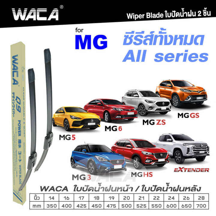 WACA for MG 3 5 6 GS HS ZS ZS EV Extender ปี 2011-ปัจจุบัน ใบปัดน้ำฝนหน้า ใบปัดน้ำฝน ใบปัดน้ำฝน ...