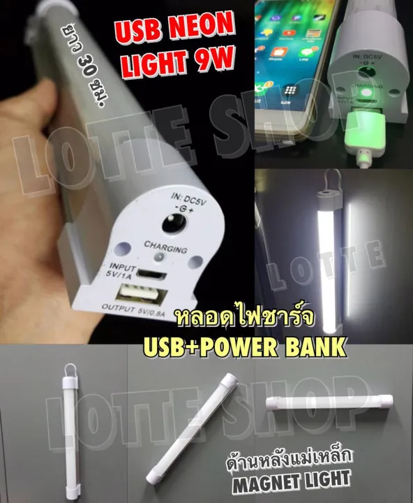 USB Neon Light 9W หลอดไฟ อเนกประสงค์ เคลื่อนที่ แบตในตัว ชาร์จบ้านได้ ...