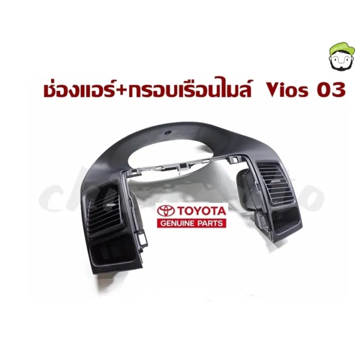 ช่องแอร์+กรอเรือนไมล์ ช่องแอร์ ซ้าย ขวา TOYOTA VIOS 03 แท้ห้าง (55411 ...