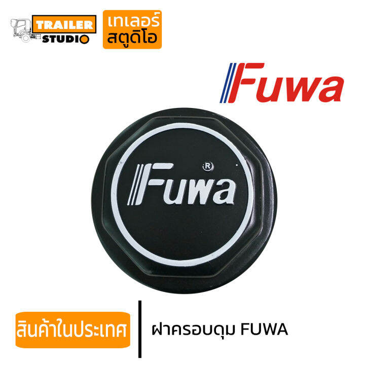 ฝาครอบดุม FUWA อะไหล่ทดแทน ฝาครอบดุมรถพ่วง เพลาFUWA ฝากันฝุ่น ฝาปิดหัว ...