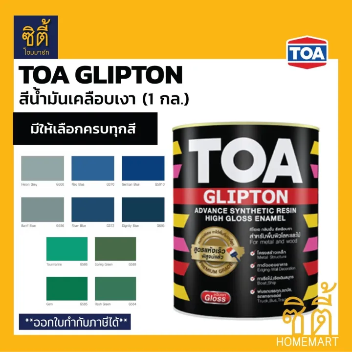 TOA GLIPTON ทีโอเอ กลิปตั้น สีน้ำมัน เคลือบเงา [1 กล. / 3.785 ลิตร ...