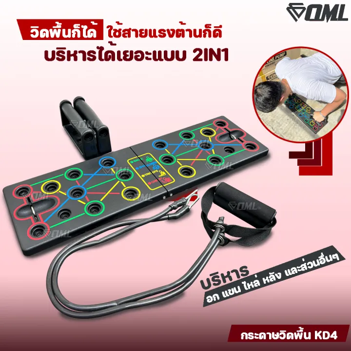 OML KD4 บอร์ดวิดพื้น เล่นพร้อมยางยืดแรงต้านได้ 2IN1 คุ้มที่สุด!! ที่วิดพื้น ดันพื้น วิดพื้น แผ่น ...