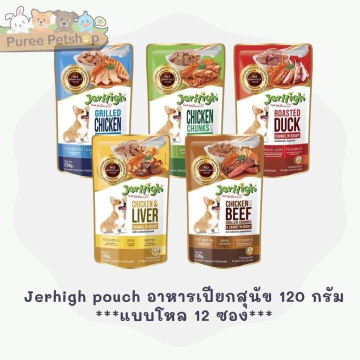 Jerhigh pouch อาหารเปียกสุนัข 120 กรัม ***แบบโหล 12 ซอง*** | Lazada.co.th