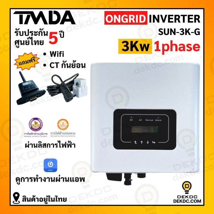 TMDA ongrid inverter ขนาด 3000w 1 เฟส +CT และ Wifi รับประกันศูนย์ไทย 5 ...