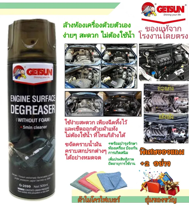 ล้างห้องเครื่อง สเปรย์ GETSUN ENGINE SURFACE G-2099 พร้อมป้องกันสนิม ทำความสะอาดห้องเครื่อง ยืด ...