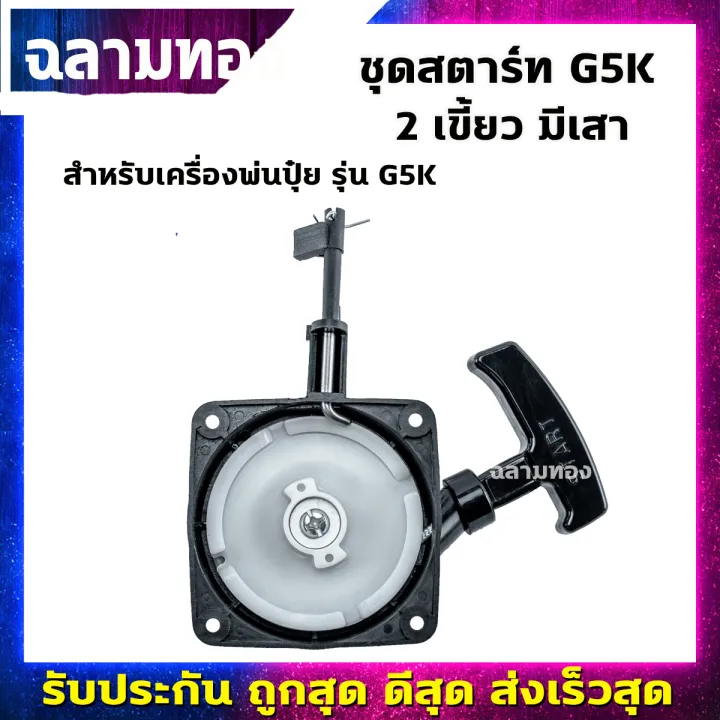 ชุดสตาร์ทเครื่องพ่นปุ๋ย รุ่น G5K 2 เขี้ยว มีเสา | Lazada.co.th