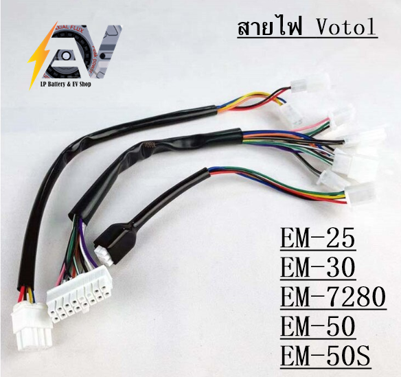 ชุดสายไฟ Votol EM25- EM150 | Lazada.co.th