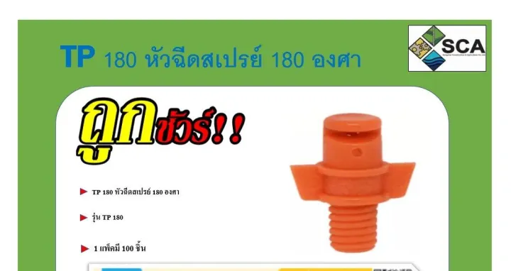 หัวฉีดสเปรย์ รุ่น TP 180 Super Products ( 1 แพ็คมี 100 ชิ้น) | Lazada.co.th