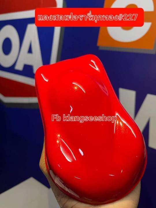 สีพ่นรถยนต์2k แดงสดเฟอรารี่มุกทอง 227 พ่นได้ทั้งรถยนต์และรถมอไซน์ มี 3 ...
