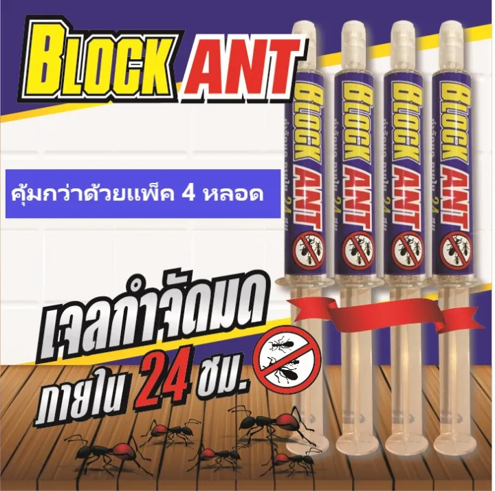 เจลกำจัดมด Block Ant ถูกที่สุด!!! ปลอดภัยกับสุนัขและแมว ไร้สารเคมีฟุ้ง ...