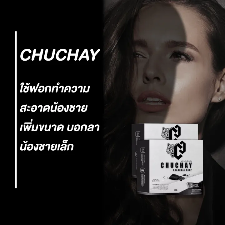 CHUCHAY ชูชาย สบู่ ใช้ฟอกทำความสะอาดน้องชาย บอกลา น้องชายเล็ก แท้100% ขายดี!! "ไม่ระบุชื่อสินค้า ...