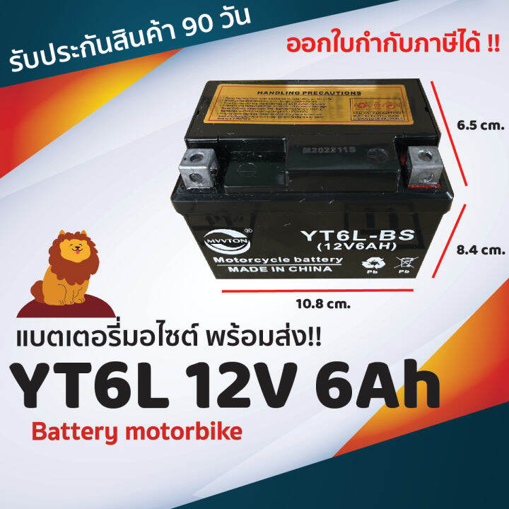 พร้อมส่ง! แบตเตอรี่มอไซต์ MVT Battery YT6L ( YTZ6 ) 12V 6Ah PCX ZOOMER ...