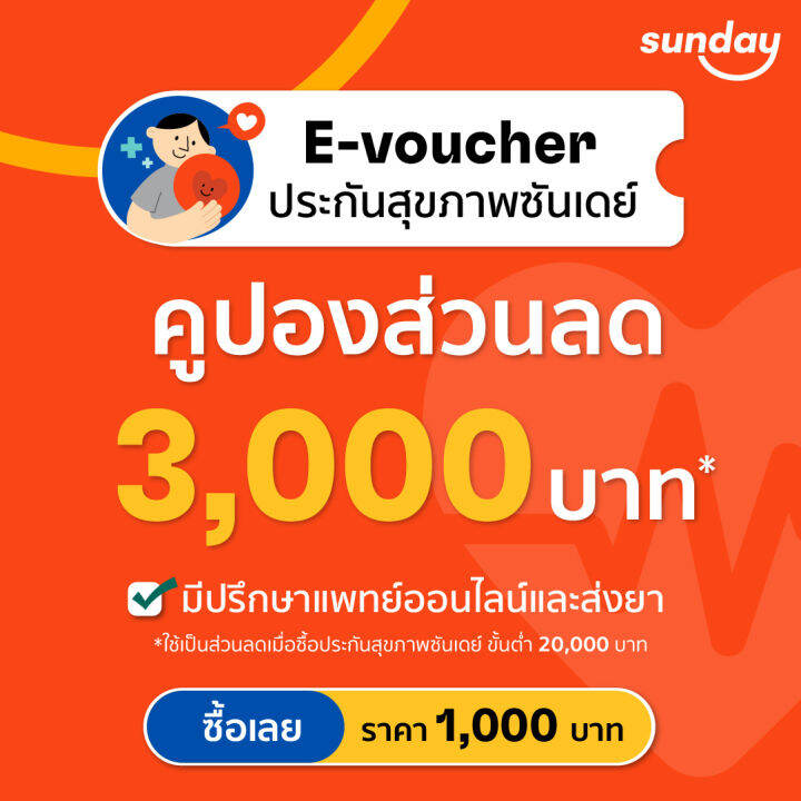 [E-voucher ส่วนลด 3,000 บาท] ประกันสุขภาพจากซันเดย์ | Lazada.co.th