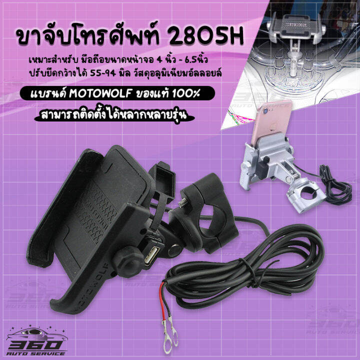 {360} มี USB ขาจับโทรศัพท์ 2805H ล็อคบาร์ แบรนด์ MOTOWOLF ของแท้ 100% ...