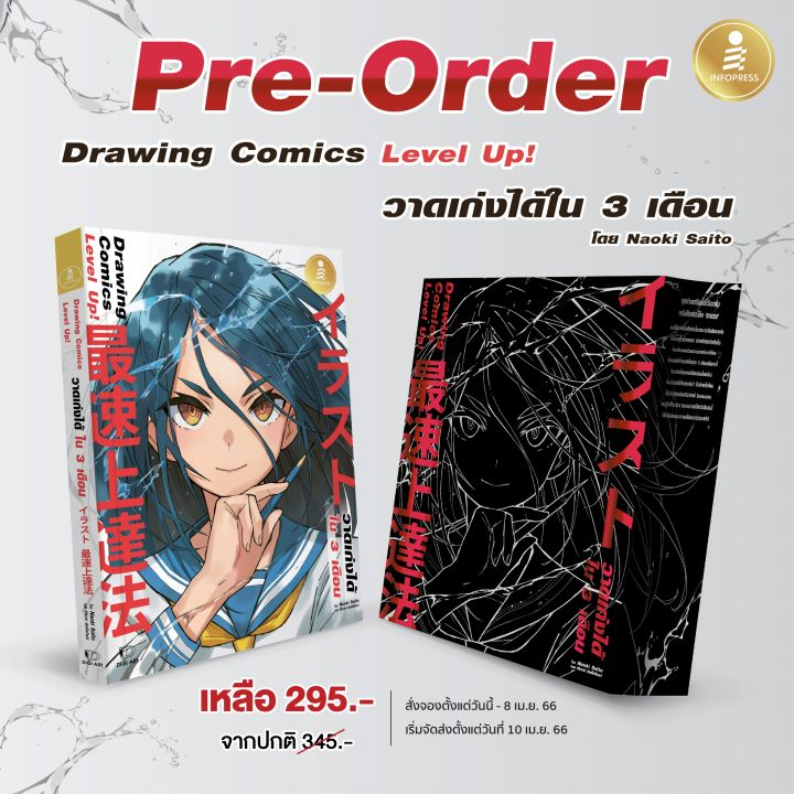 Infopress (อินโฟเพรส) Drawing Comics Level Up! วาดเก่งได้ใน 3 เดือน ...