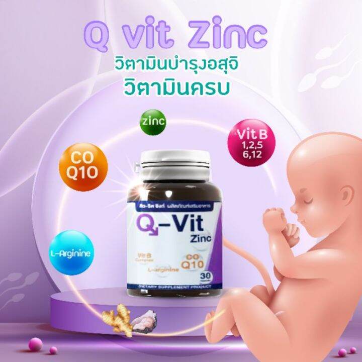 ของแท้ พร้อมส่ง Q-Vit Zinc วิตามินบำรุงอสุจิ สำหรับว่าที่คุณพ่อ ...