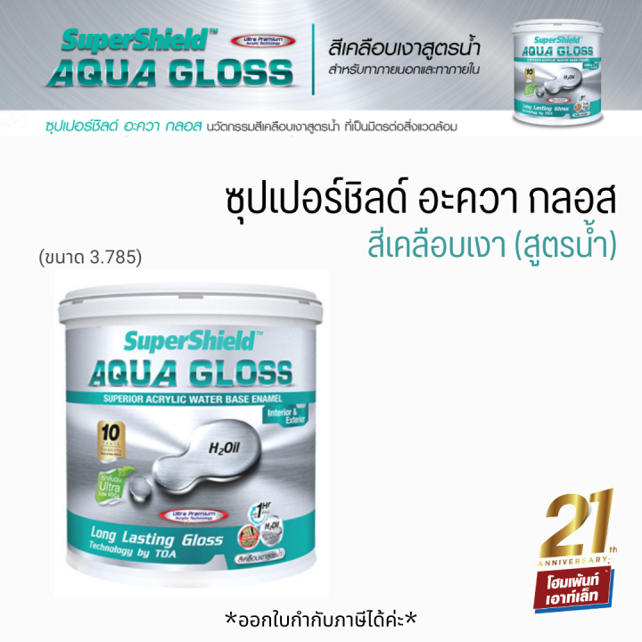 SuperShield AQUA GLOSS สีเคลือบเงา (สูตรน้ำ) ทาภายใน-ภายนอก สูตรพิเศษ ...