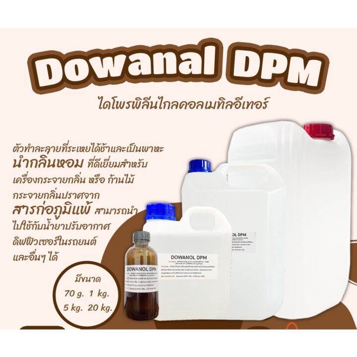 Dowanol DPM 70 กรัม ส่วนผสมสำหรับผลิตก้านไม้หอม / น้ำมันหอมระเหย ...