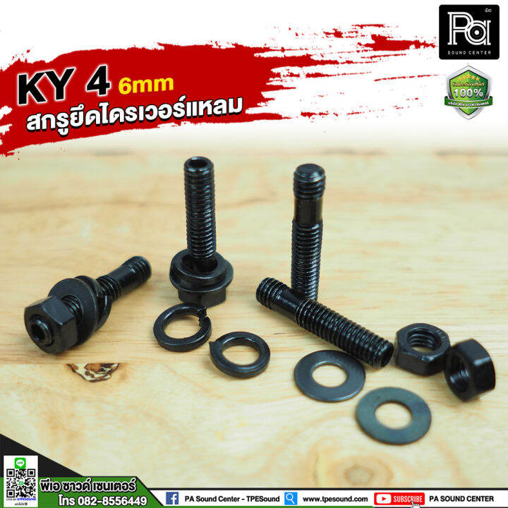 + แพค 4 ชุด + KY4 สกรู สำหรับ ยึดไดร์เวอร์แหลม 6mm น๊อตยึดไดร์เวอร์แหลม ...