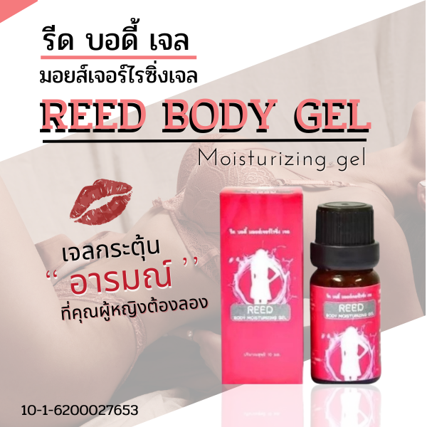 Reed body moisturizing gel " รีด เจล " > > > เจล ทา เพิ่มอารมณ์ปลุกเสือสาว สำหรับผู้หญิง สินค้า ...