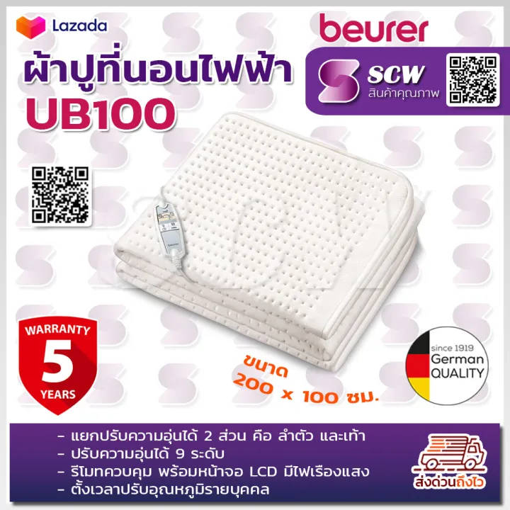 👍แท้100% ส่งไวมาก👍ผ้าปูเตียงไฟฟ้า ผ้าปูที่นอน ผ้าปูไฟฟ้า ผ้าปูที่นอนไฟฟ้า beurer รุ่น UB-100 ...