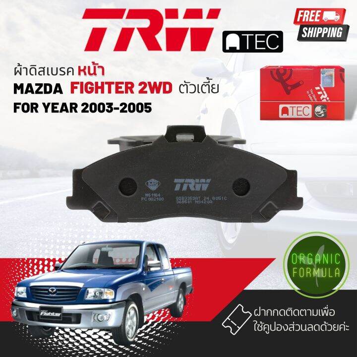 [TRW Organic Base] ผ้าดิสเบรคหน้า ผ้าเบรคหน้า Mazda FIGHTER 2WD ปี 2003 ...