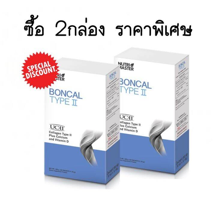 (ซื้อ 2กล่อง ราคาพิเศษ) Nutri Master Boncal Type II นูทรีมาสเตอร์ บอนแค ...
