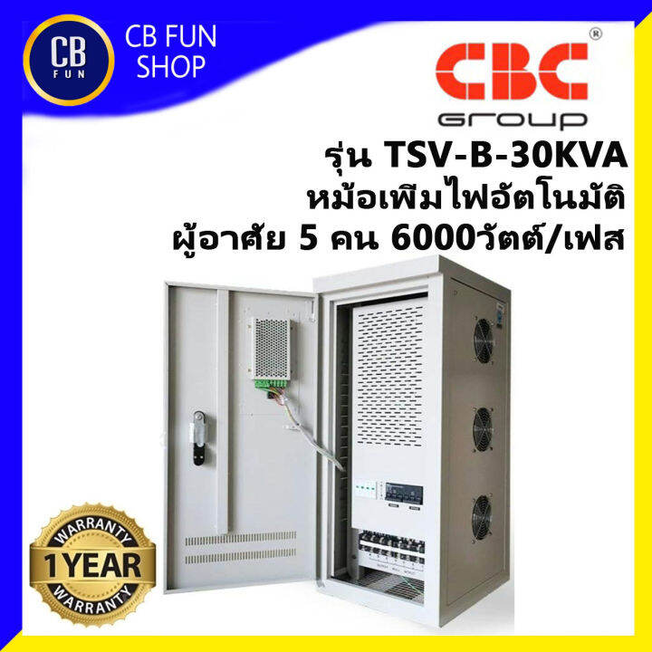 CBC รุ่น TSV-B-30KVA หม้อเพิ่มไฟ อัตโนมัติ 6000วัตต์/เฟส บ้านอยู่อาศัย 5 คน สินค้าใหม่แกะกล่อง ...