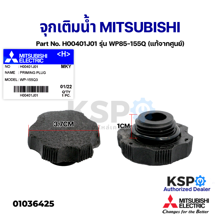 จุกเติมน้ำ ปั๊มน้ำ MITSUBISHI มิตซูบิชิ Part No. H00401J01 รุ่น WP85 ...