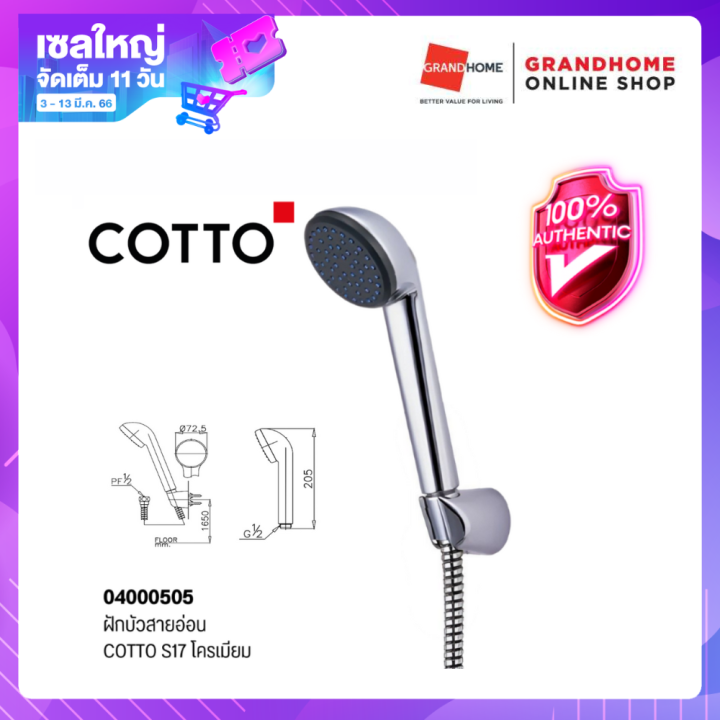 GRANDHOMEMART ฝักบัวสายอ่อน แบรนด์ COTTO รุ่น S17 โครเมียม ฝักบัว ...