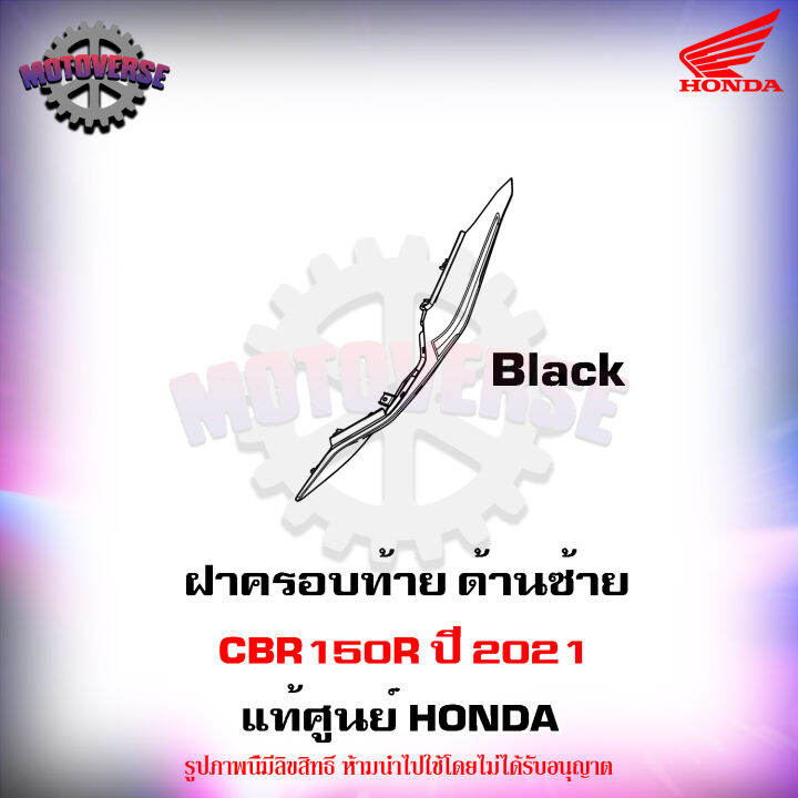 ฝาครอบท้าย ด้านซ้าย รถสีดำ-แดง (black colour) CBR150R ปี 2021 แท้ศูนย์ ...