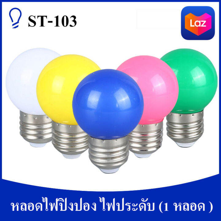หลอดไฟ ปิงปอง LED 3W E27 (1 หลอด) หลอดปิงปอง ราคาพิเศษสุดๆ ขั้วมาตรฐาน E27 | Lazada.co.th