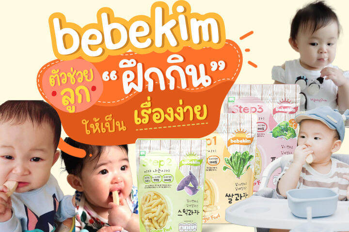 bebekim ขนมข้าวกล้อง ออร์แกนิค ขนมเด็ก 6 เดือนขึ้นไป | Lazada.co.th