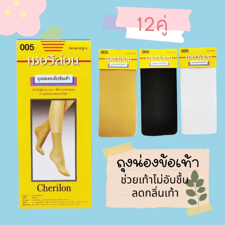 [ 12 คู่ ] Cherilon เชอรีล่อน ถุงเท้า ถุงน่อง ข้อเท้า เนื้อเนียน ช่วยเท้าไม่อับชื้น ลดกลิ่นเท้า ...