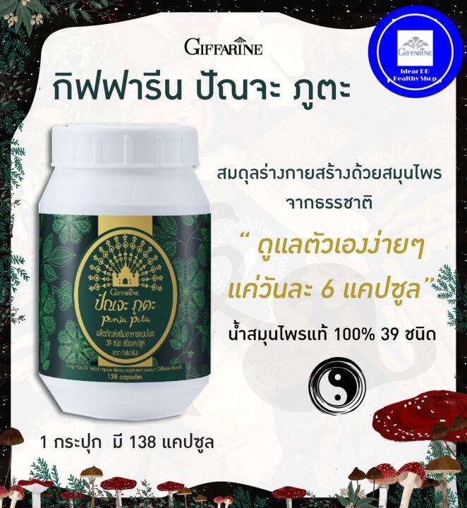 ปัณจะภูตะ P\unta Phuta Giffarine ปัญจะแคปซูลกิฟฟารีน สมุนไพร หยินหยาง ...
