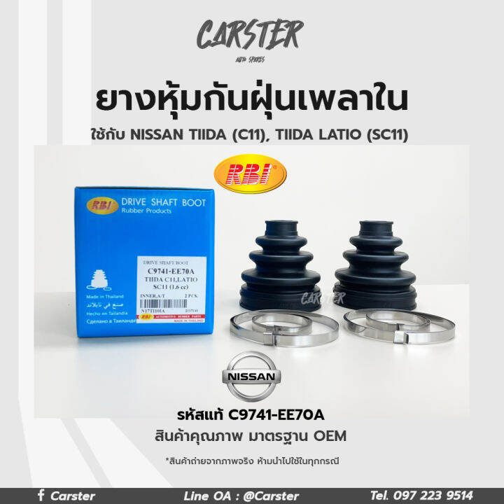 RBI ยางกันฝุ่นเพลา ยางหุ้มกันฝุ่นเพลาขับในNissan Tiida (C11), TIIDA ...