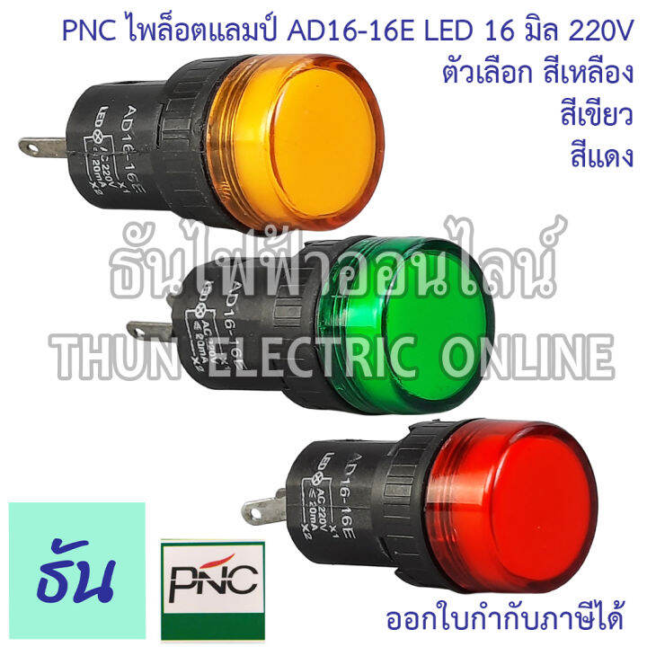 PNC ไพล็อตแลมป์ AD16-16E 16มิล LED 220V ตัวเลือก สีเหลือง สีเขียว สีแดง ...