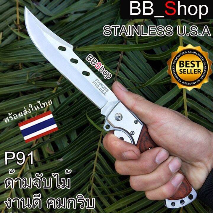 P91 FOLDING KNIFE มีดพับ มีดเดินป่า มีดล่าสัตว์ แบบใหม่ มีดพับหางแฉก ...