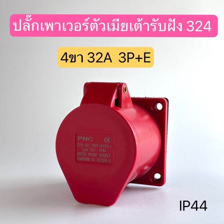 324 เพาเวอร์ปลั๊กตัวเมียเต้ารับฝัง 4ขา 32A 3P+E IP44 สินค้าพร้อมส่งในไทย | Lazada.co.th
