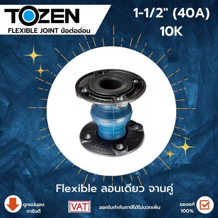 Tozen Flex Flexible 10K 1-1/2 นิ้ว ท่ออ่อนยางจานคู่ ลอนเดี่ยว SINGLE FLEX Tozenflex flange type ...