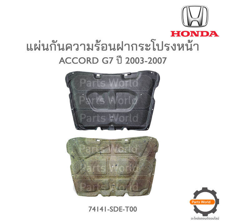 HONDA แผ่นกันความร้อนฝากระโปรงหน้า ACCORD G7 ปี 2003-2007 แท้เบิกศูนย์ ...