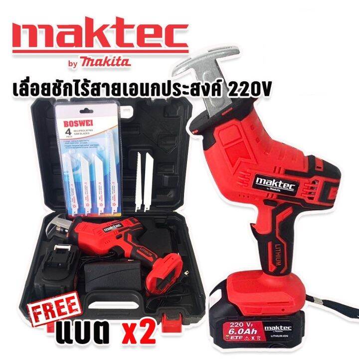เลื่อยชักไร้สาย Maktec รุ่น 220V แถมฟรี แบตเตอรี่ Lithuim Li-ion 2 ก้อน ชุดใบเลื่อย | Lazada.co.th