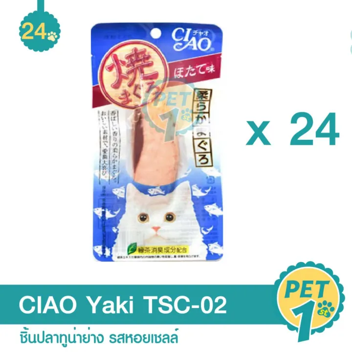 CIAO Yaki ขนมแมว ชิ้นปลาทูน่าย่าง รสหอยเชลล์ - 24 ชิ้น | Lazada.co.th