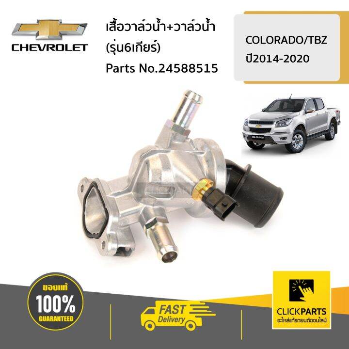 CHEVROLET #24588515 เสื้อวาล์วน้ำ+วาล์วน้ำ (รุ่น6เกียร์) COLORADO/TBZ ...