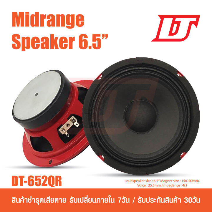 ดิจิตอล ซาวด์ DT-652QR ลำโพงเสียงกลาง 6.5 นิ้ว Midrange speaker (งานไทย ...